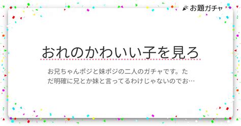 おれのかわいい子を見ろ お題ガチャ お題箱