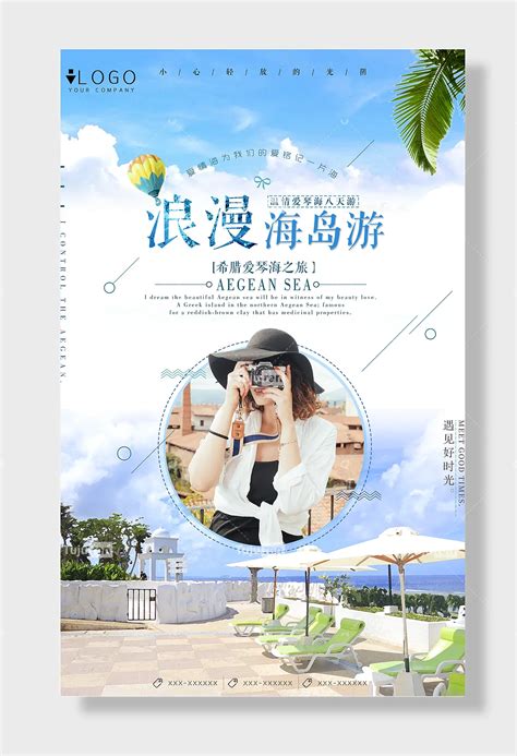 四季旅行社海报宣传单旅游海报海岛素材模板下载 图巨人