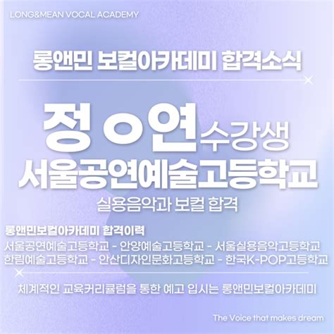 축하합니다 2024학년도 서울공연예술고등학교 실용음악과 보컬 전편입학 롱앤민 수강생 정o연 학생 합격을 했습니다 👏 롱앤민