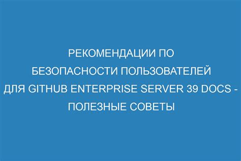 Блог Рекомендации по безопасности пользователей для Github Enterprise
