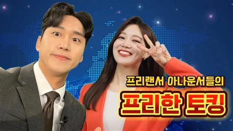 프리랜서 아나운서의 현실with 김빅토리아노 아나운서 Youtube