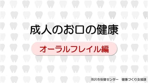 歯と口の健康（オーラルフレイル編） Youtube