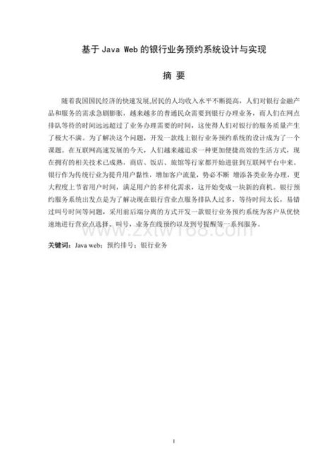 计算机科学与技术 基于java Web的银行业务预约系统设计与实现 11702字docx知享网