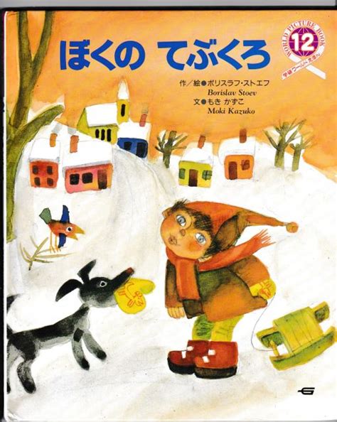 苔花堂古本目録・ボリスラフ・ストエフ・ぼくのてぶくろ・学研ワールドえほん
