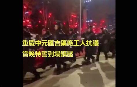 重慶中元匯吉工人抗議 特警到場鎮壓 Videos 新唐人 · 中國新聞 Gan Jing World Technology