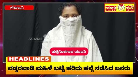 ಬೆಳಗಾವಿ ವಡ್ಡರವಾಡಿ ಮಹಿಳೆಯ ಬಟ್ಟೆ ಹರಿದು ಹಲ್ಲೆ ನಡೆಸಿದ ಜನರು Youtube