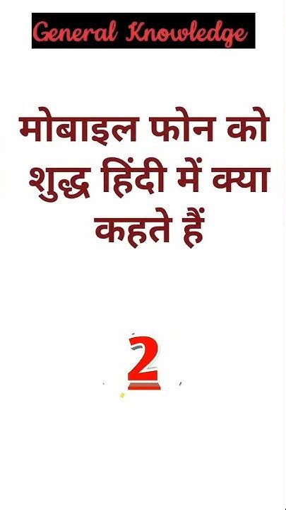 मोबाइल फोन को शुद्ध हिंदी में क्या कहते हैं Gk Short Video Gk In