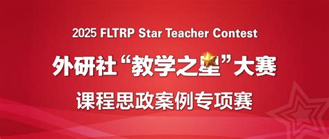 Qanda｜2025年“教学之星”大赛：课程思政案例专项赛常见问题解答及备赛资源推荐 本科英语组