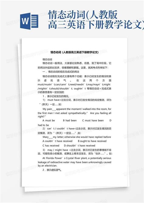 情态动词人教版高三英语下册教学论文word模板下载编号qoovrgxn熊猫办公