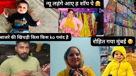 बहुत दिन बाद गई शॉप पे न्यू लहंगे आ गए है 🤗रोहित गया मुंबई 🥲बाजरे की