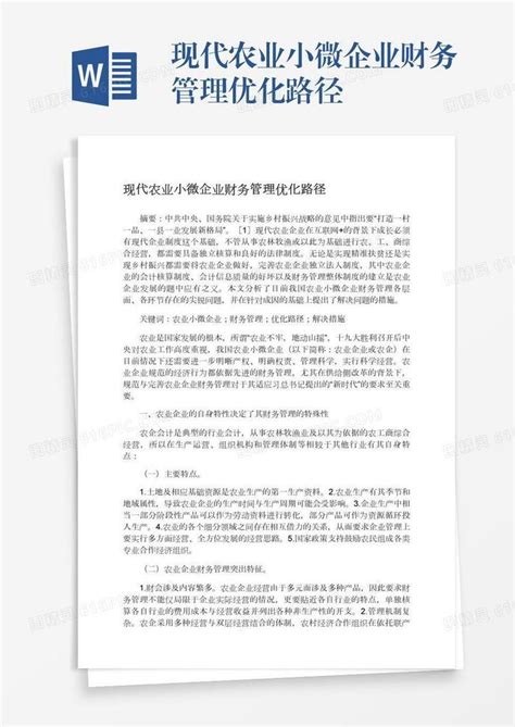 现代农业小微企业财务管理优化路径word模板免费下载编号13jae8g02图精灵