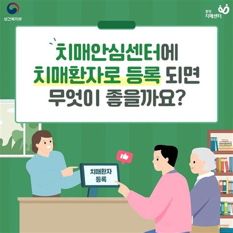 치매안심센터 치매 환자 등록 장점