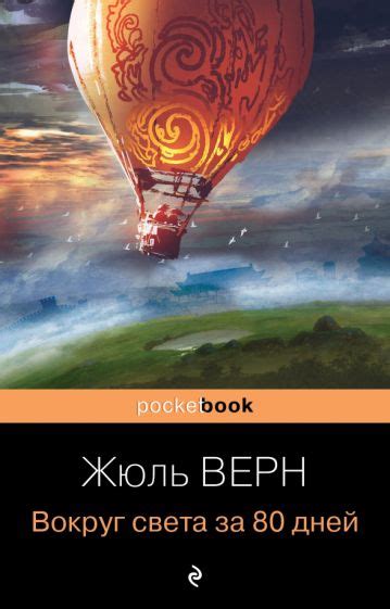Книга: "Вокруг света в восемьдесят дней" - Жюль Верн. Купить книгу ...