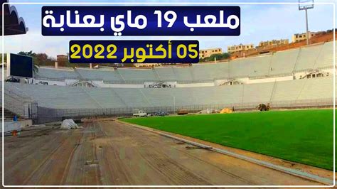 ملعب 19 ماي بعنابة اليوم جولة في مختلف مرافق الملعب Youtube