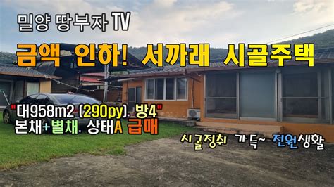 [나1 1557] 금액인하 넓은 텃밭 서까래 시골주택 본채 별채 밀양부동산 밀양주택 밀양전원주택 밀양시골집