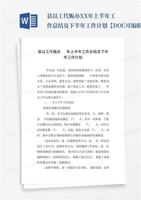 县以工代赈办xx年上半年工作总结及下半年工作计划【doc可编辑范文word模板下载编号qpgywrrd熊猫办公