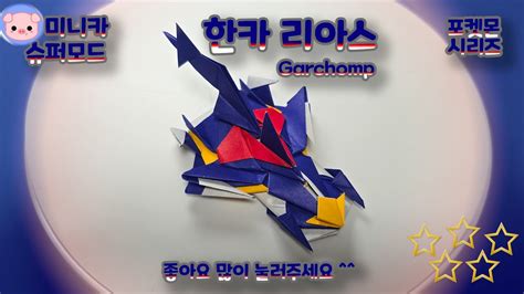 미니카접기 포켓몬 시리즈 한카리아스 미니카 슈퍼모드 Youtube