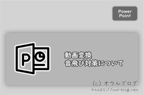 パワーポイントの動画変換！音飛び対策込み