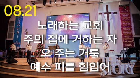 [예수찬미단] 노래하는 교회 주의 집에 거하는 자 오 주는 거룩 예수 피를 힘입어 20220821 Youtube