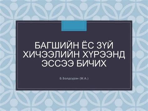 Эссэ бичих арга зүйн зөвлөмж Pdf