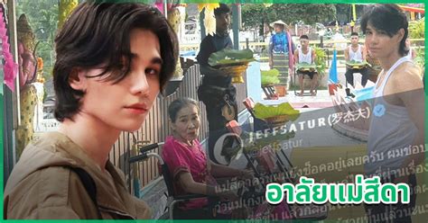 เจฟ ซาเตอร์ อาลัย แม่สีดา พัวพิมล หลังร่วมงานครั้งสุดท้ายในวิมานหนาม