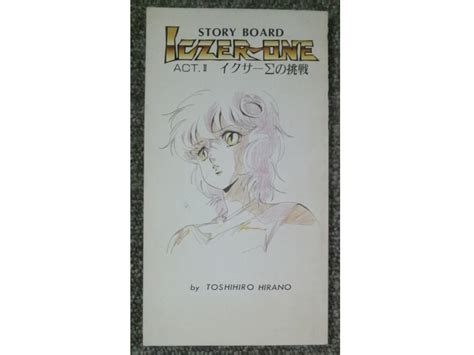 戦え イクサー1 Act Ⅱ イクサーΣの挑戦 Iczer One Story Board ストーリーボード 絵コンテ 設定資料 平野俊弘 非
