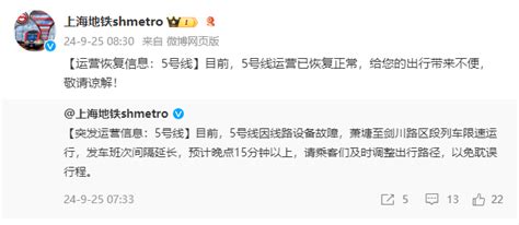 上海地铁5号线早高峰突发线路设备故障，官方最新回应：已恢复正常