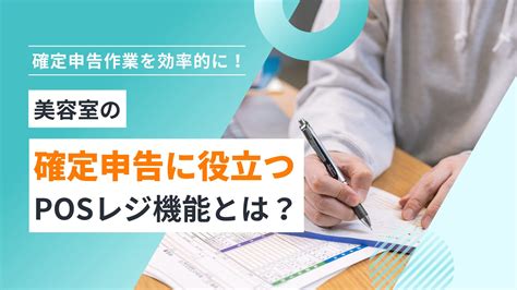 美容室の確定申告に役立つposレジ機能とは？ Bionly（ビオンリー）｜美容室向けipad型電子カルテposレジシステム