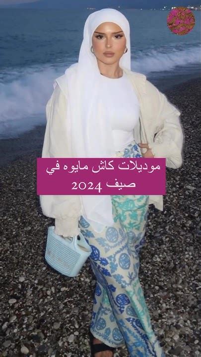 اجدد موديلات كاش مايوه لطلعات البحر أو ربما للوكات اليومية موديلات