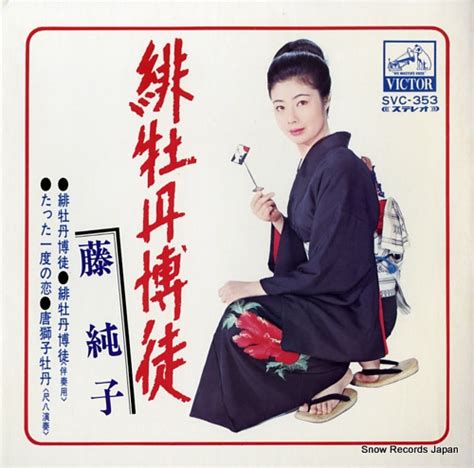 藤純子 緋牡丹博徒 SVC 353 レコード買取