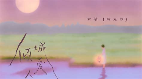 【双笙陈元汐｜新歌】倾城爱人 双笙子 双笙子 哔哩哔哩视频