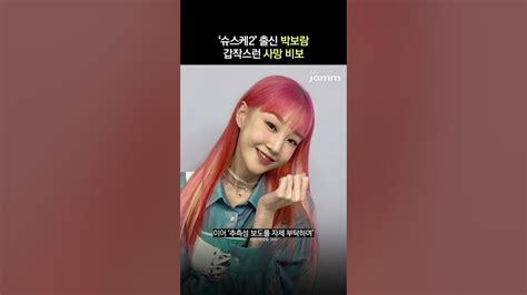 [연예계 이슈] ‘슈스케2 출신 박보람 갑작스런 사망 비보 박보람 뉴스잼 Newsjamm Youtube