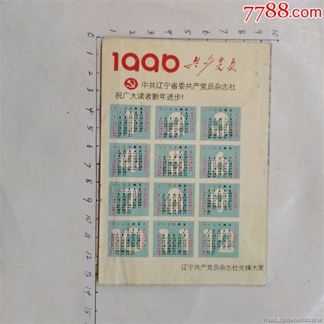 1996年共产党员杂志社广告年历卡具体看简介 价格20元 Se91879532 年历卡片 零售 7788收藏收藏热线