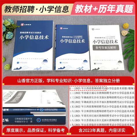 山香新版2024年教师招聘考试用书教材历年真题模拟试卷题库小学信息技术教师考入编制考试用书山东广东浙江苏河北河南安徽四川省虎窝淘