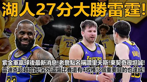 湖人27分大勝雷霆！紫金軍贏球後最新消息！老詹點名稱讚里夫斯！東契奇很坦誠！雷迪克超越哈姆！另外這場比賽還有4收穫！3個重要目的也達成！兩人成