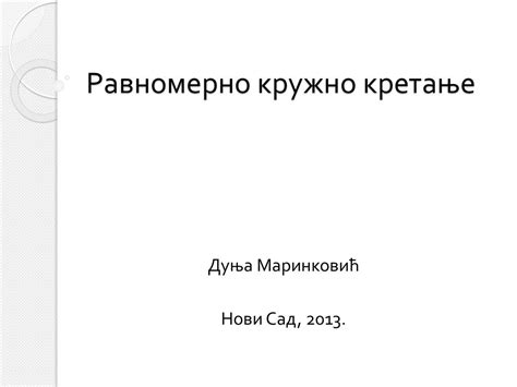 Равномерно кружно кретање Ppt κατέβασμα