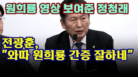 영상 보여준 정청래 전광훈 와따 원희룡 간증 잘하네 원희룡이 처연해 보입니다 Youtube