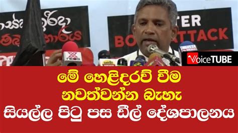 මේ හෙළිදරව් වීම නවත්වන්න බැහැ සියල්ල පිටු පස තියෙන්නේ ඩීල් දේශපාලනය