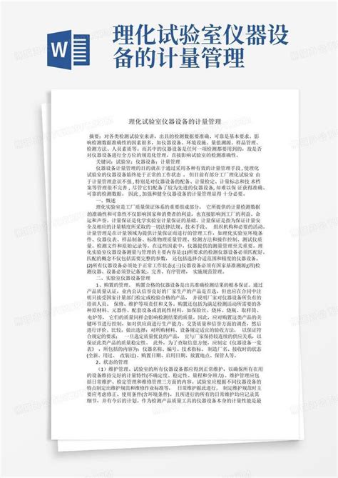 理化试验室仪器设备的计量管理 Word模板下载 编号lmnwaoyp 熊猫办公
