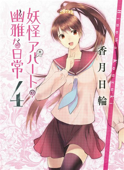 妖怪アパートの幽雅な日常4 文芸・小説 香月日輪（講談社文庫）：電子書籍試し読み無料 Bookwalker