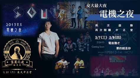 陽明交大電機系學會 這次絕對不能錯過 交大電機之夜即將徵才 舞台缺少你的巧手一起打造 表演等待你的現身一同競演
