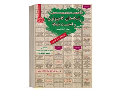 کتاب استخدامی شبکه های کامپیوتری و امنیت شبکه انتشارات رویای سبز کتاب استخدامی