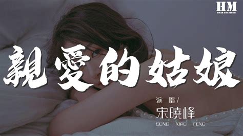 宋曉峯 親愛的姑娘親愛的姑娘你要聽我說動態歌詞Lyrics YouTube
