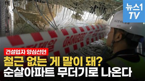 아파트 건설현장에서 무슨 일철근 없는 아파트 폭로 건설업자 인터뷰 Youtube