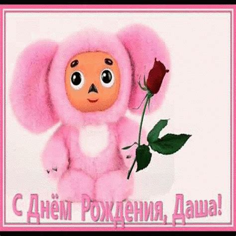 Открытки с днем рождения Дарье Даше скачать бесплатно
