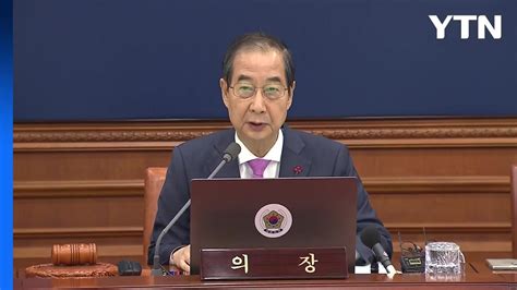 탄핵정국 속 첫 국무회의에서 Randd 예타 폐지 의결 Ytn Youtube