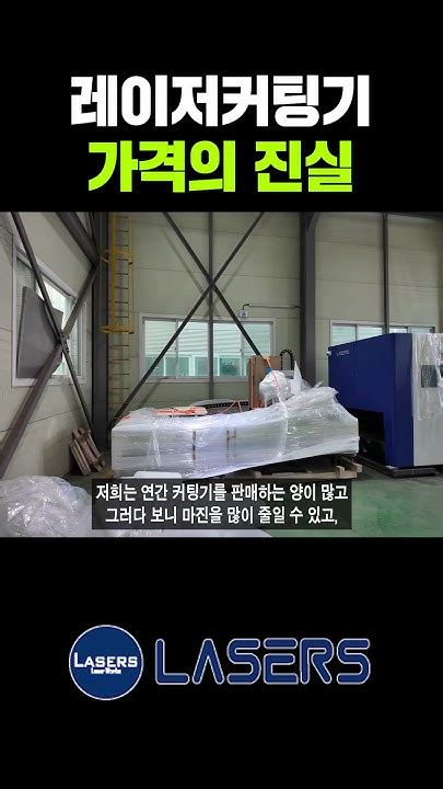 레이저커팅기 가격의 진실 가격의진실 1 레이저 절단기 주 레이저스 레이져커팅기 레이저커팅기 Shorts Youtube