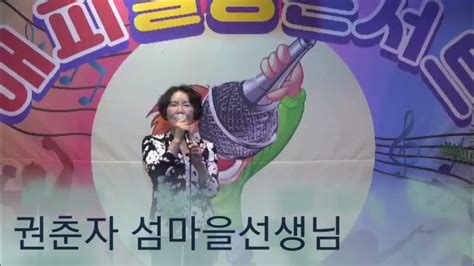권춘자 섬마을선생님원곡이미자 Youtube