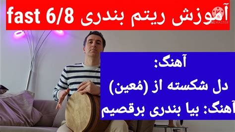 آموزش ریتم شاد بندری ۶ ۸ با تنبک 2 آهنگ دل شکسته معین 6 8 Fast
