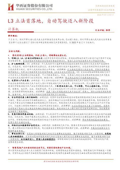 计算机：l3立法首落地，自动驾驶迈入新阶段